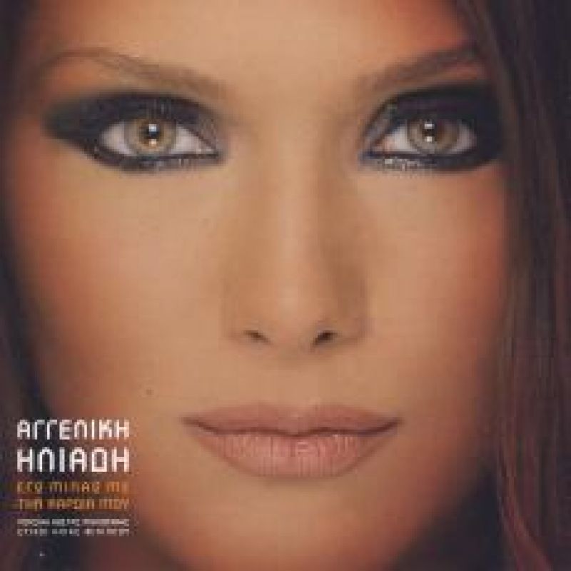 Angeliki Iliadi - Egó milao me tin kardiá mou - hitparade.ch