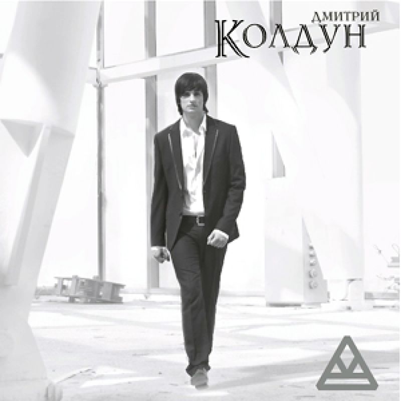 Dmitry Koldun - Koldun - hitparade.ch