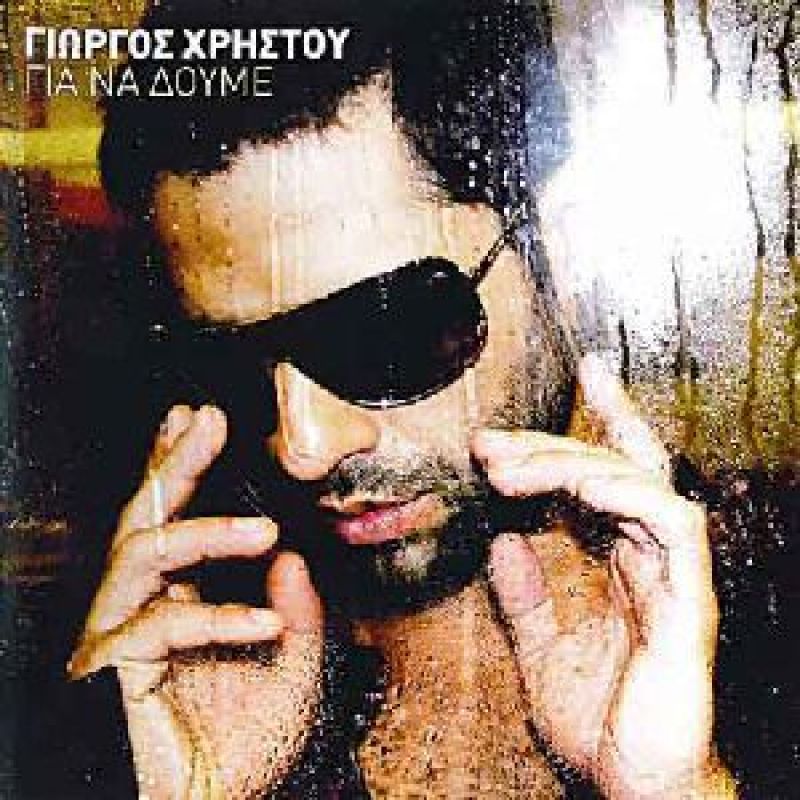 Giórgos Christou - Gia na doume - hitparade.ch
