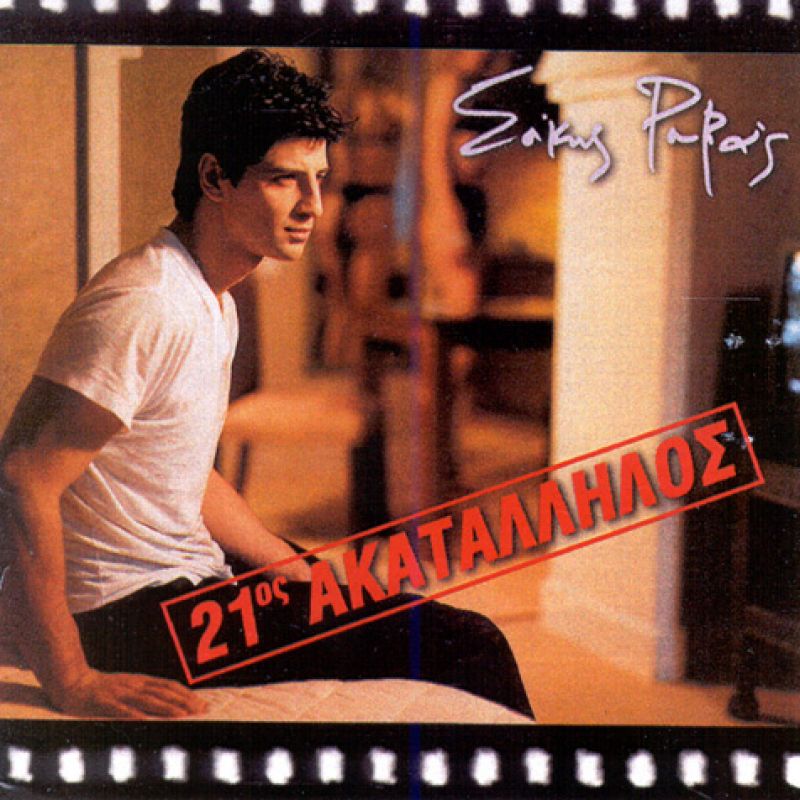 Sakis Rouvas - 21os akatallilos - hitparade.ch