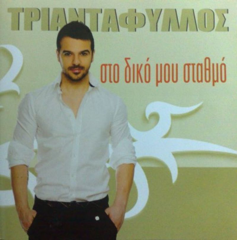 Triantafilos - Sto dikó mou stathmó - hitparade.ch